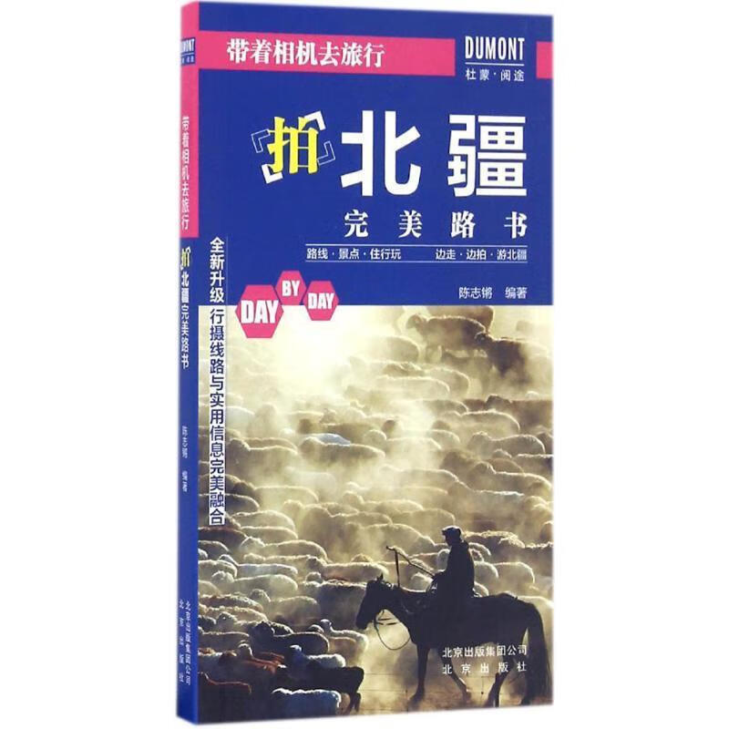 带着相机去旅行:拍北疆完美路书 北京出版社