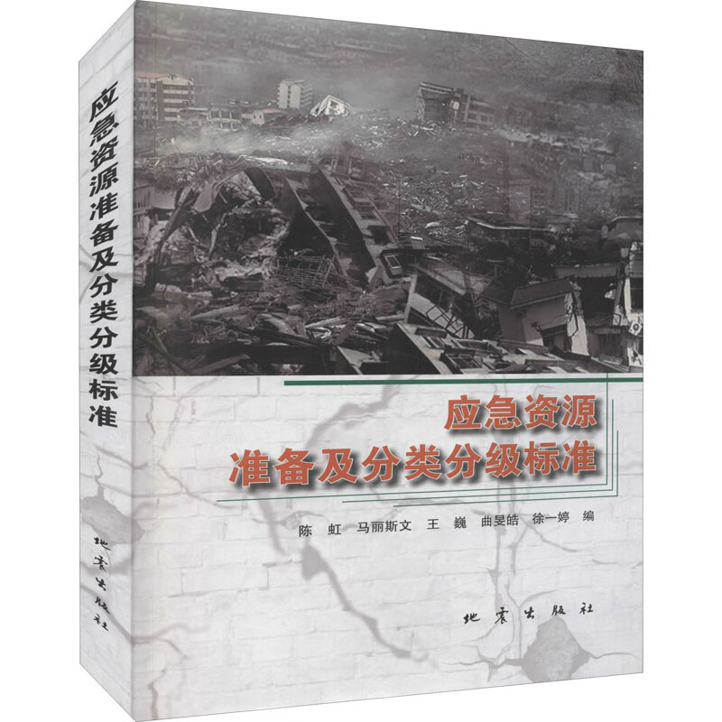 应急资源准备及分类分级标准 图书