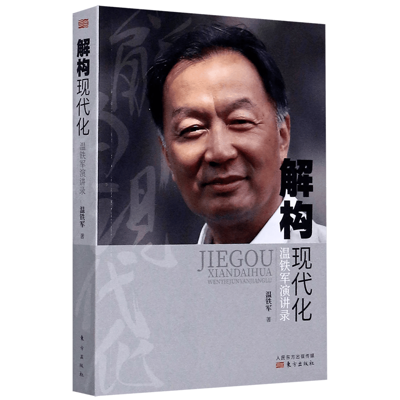 解构现代化(温铁军演讲录)