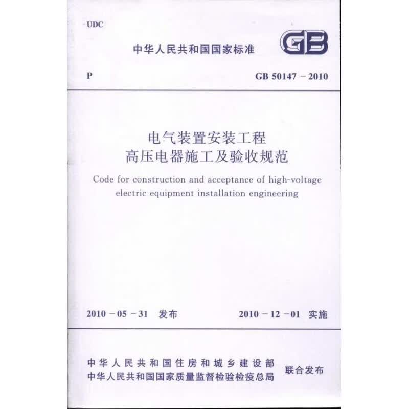 电气装置安装工程高压电器施工及验收规范 GB50147-2010