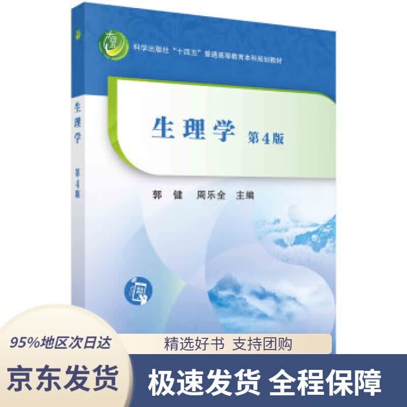 【 京东配送 支持团购】生理学 郭健,周乐全 9787030719546