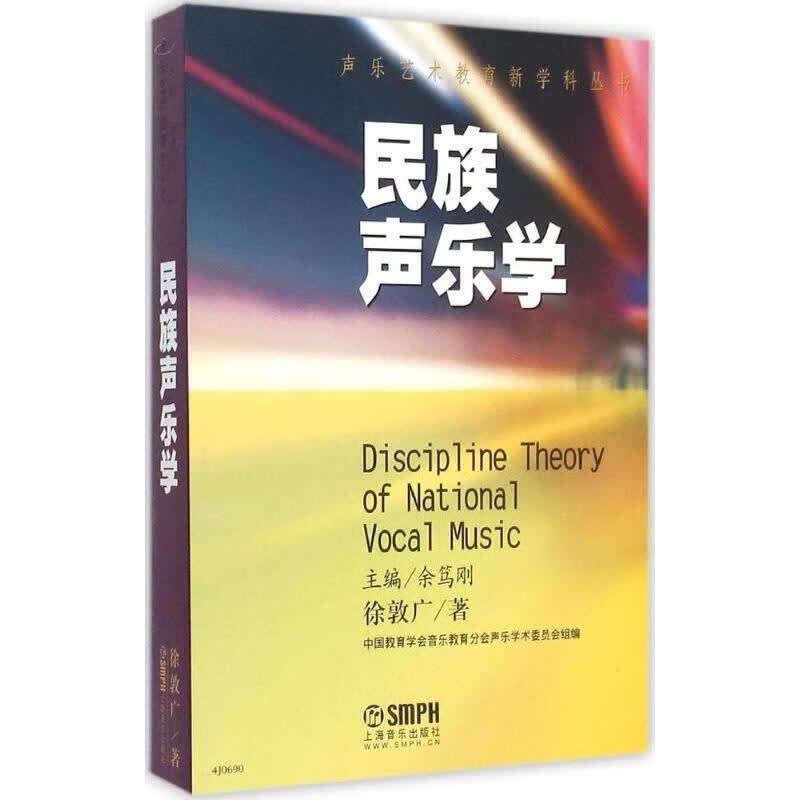 民族声乐学 余笃刚主编,徐敦广著