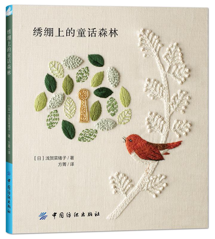 绣绷上的童话森林 娱乐/休闲 (日)浅贺菜绪子著 中国纺织出版社 9787518034444