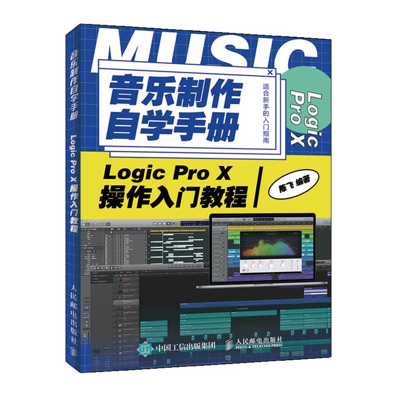 音乐制作自学手册(Logic Pro X操作入门教程) 陈飞 著 音乐理论