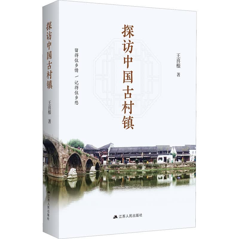 探访中国古村镇 图书