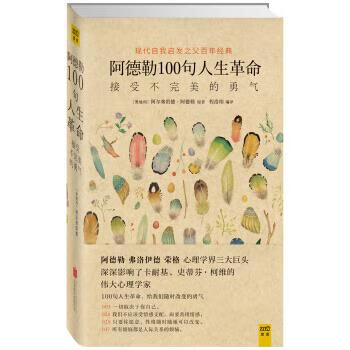 【现货】阿德勒100句人生革命