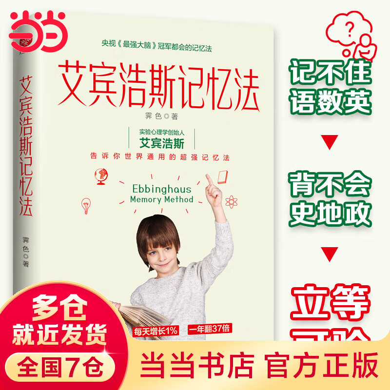 艾宾浩斯记忆法：学霸记忆的秘密，告诉你世界通用的超强记忆法