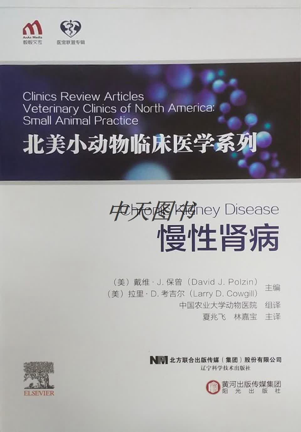 北美小动物临床医学 3册 (美)洛里·S.沃德尔(LoriS.Waddell)主编 辽宁科学技术出版