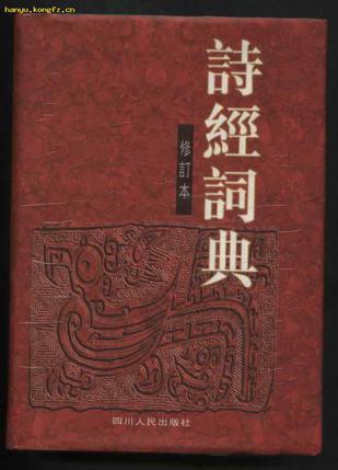 詩經詞典 向熹