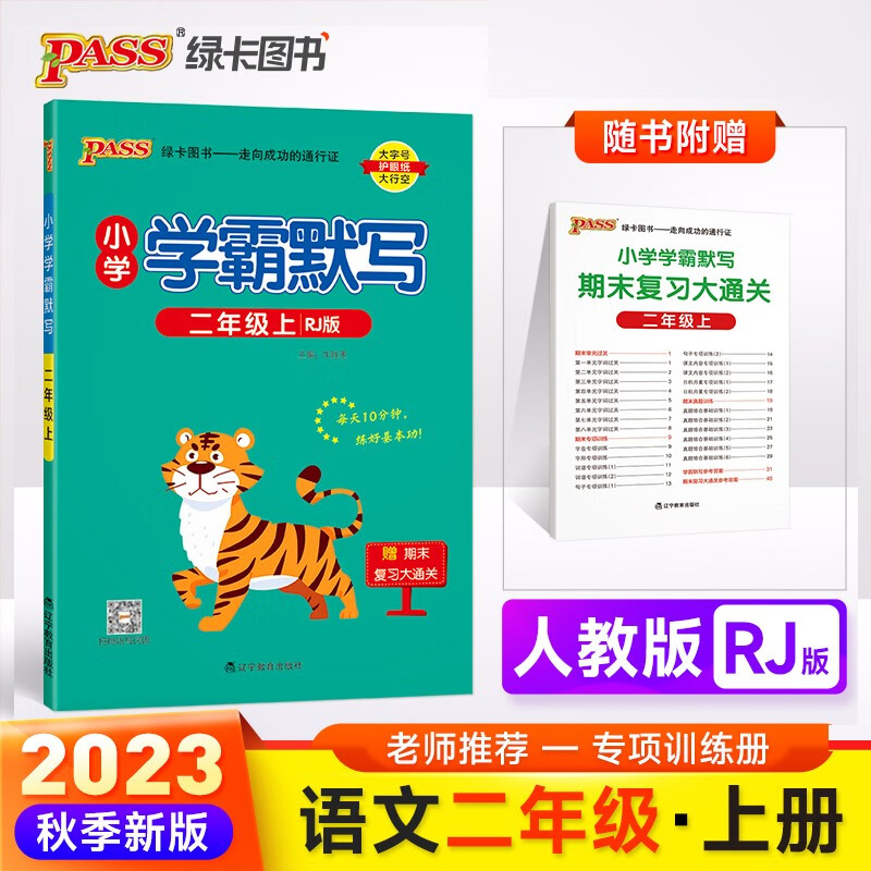 23秋小学学霸默写 二年级 上册 统编版 23秋 pass绿卡图书 小学2年级 默写本 同步课本默写天天练 秋季开学用