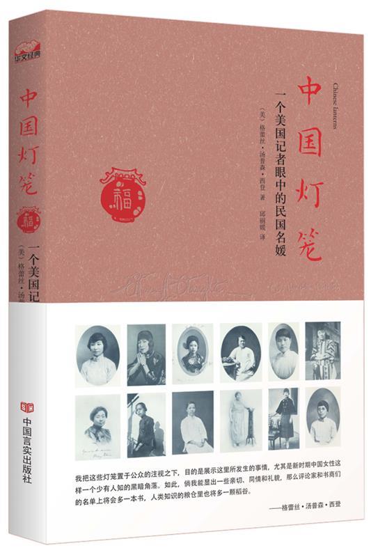 中国灯笼:一个美国记者眼中的民国名媛