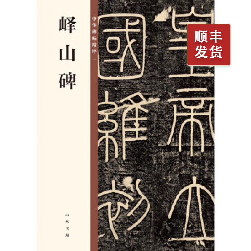 峄山碑 中华碑帖精粹秦篆李斯小篆碑帖篆书毛笔书法字帖小篆初学者基础入门书籍