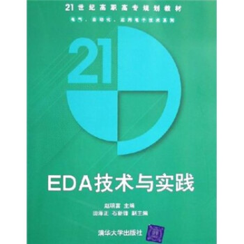 EDA技术与实践 赵明富