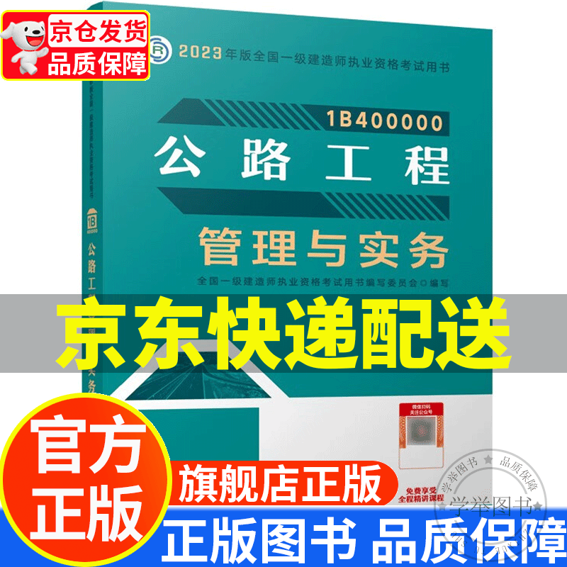 【系列自选】一建教材2023一级建造师2023教材 建筑工程管理与实务 中国建筑工业出版社 2023教材-公路工程管理与实务