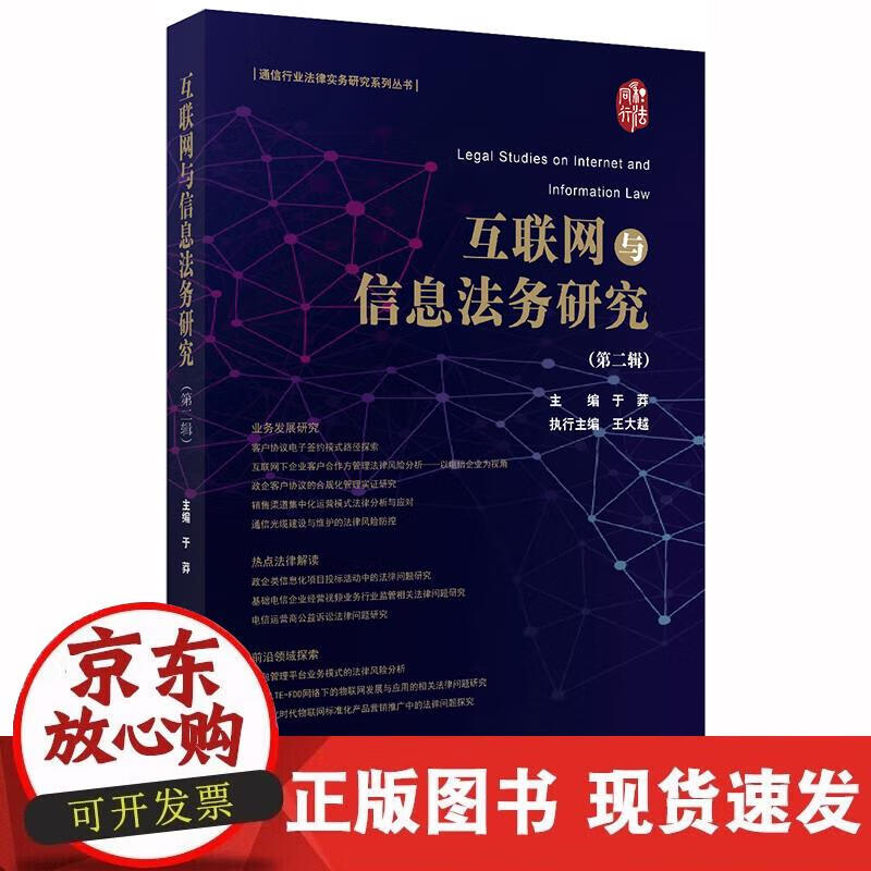 【现货】互联网与信息法务研究（第二辑）