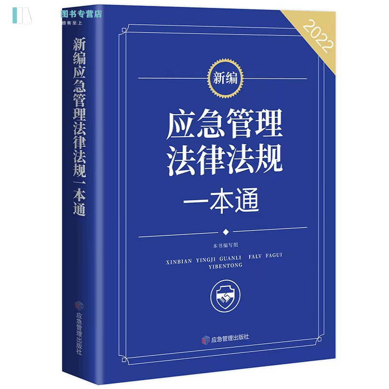法律法规一本通（2022新编） 应急管理法律法规一本通