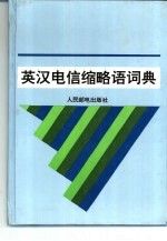英汉电信缩略语词典9787115051905