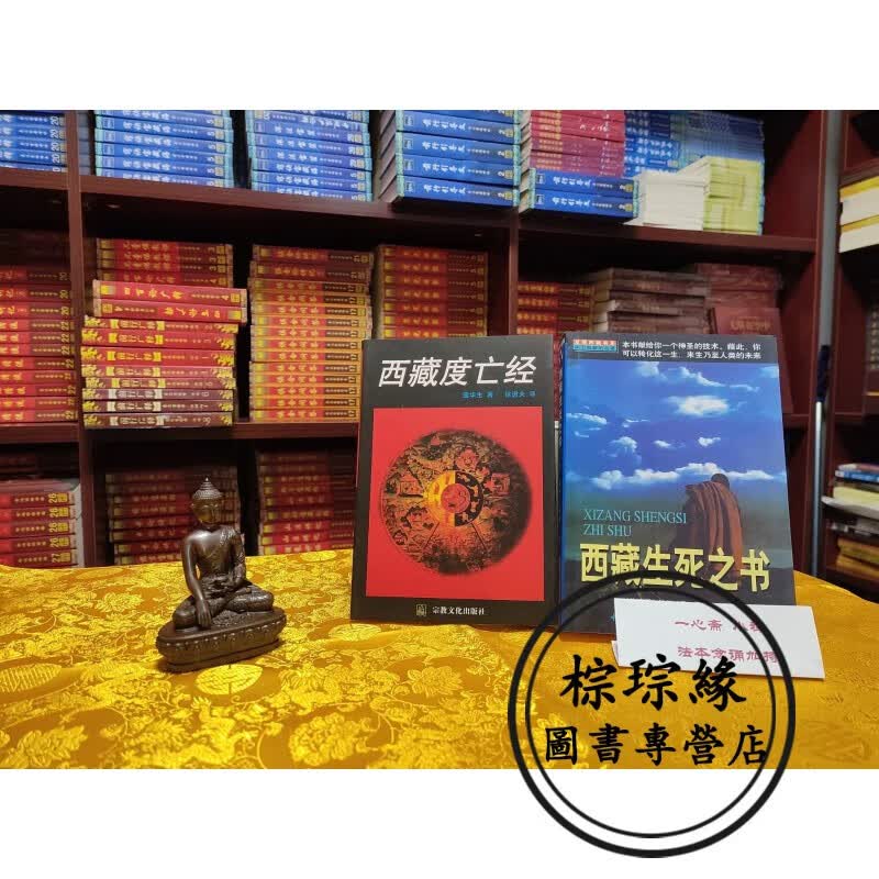 西藏度亡经 +西藏生死书 围绕生与死的真相！