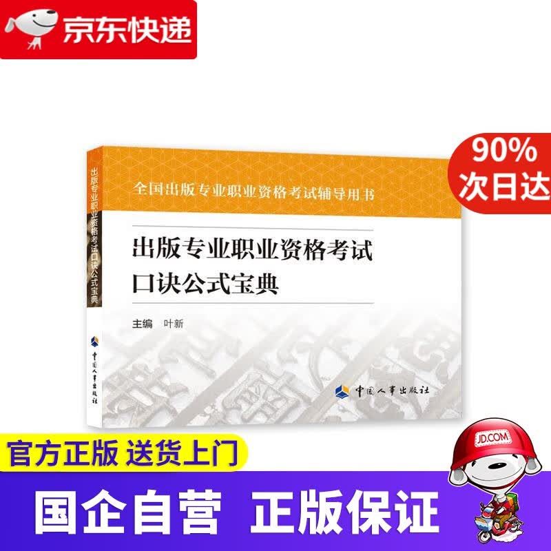 出版专业职业资格考试口诀公式宝典 叶新 中国人事出版社 9787512915855