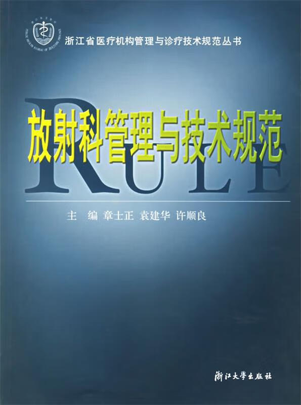 放射科管理与技术规范