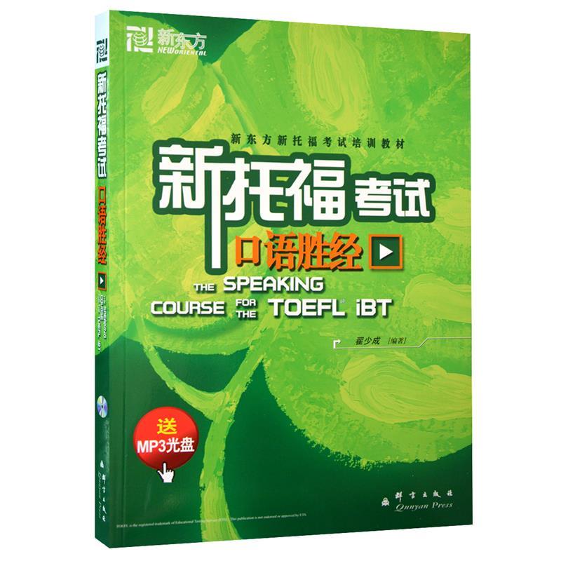 新托福考试口语胜经 翟少成著【书】