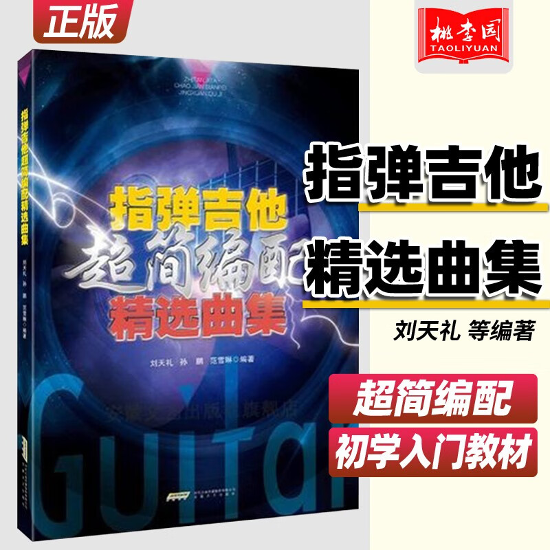 【全四册】独奏指弹吉他曲谱书籍 流行歌曲 指弹吉他经典曲集 指弹吉他独奏曲集 零基础吉他乐谱易上手吉他弹唱教材 民谣吉他入门自学教程书籍 指弹吉他超简编配精选曲集