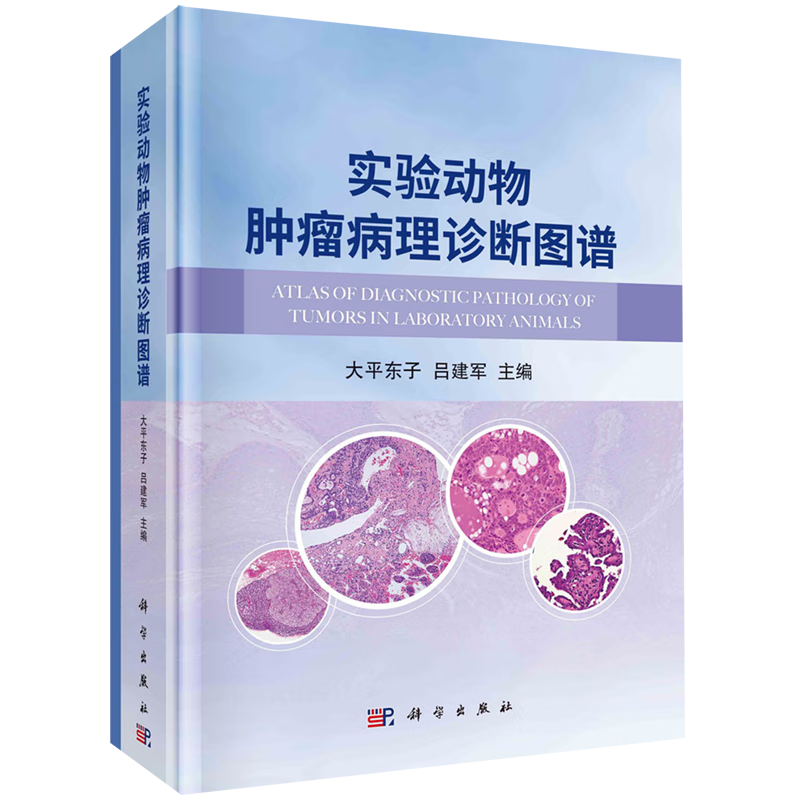 实验动物肿瘤病理诊断图谱(精)