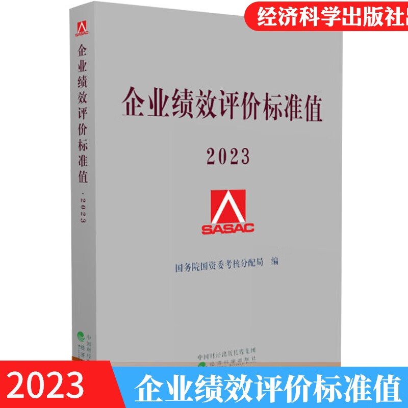 2023企业绩效评价标准值 国务院国资委考核分配局编 经济科学出版社