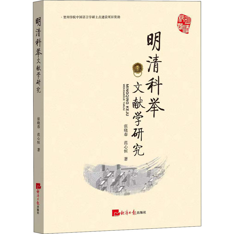 明清科举文献学研究 张晓春,范心恒 书籍