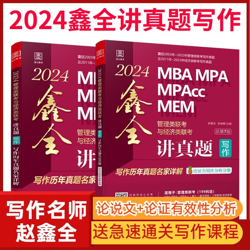 2024MBA MPA MPAcc MEM管理类联考与经济类联考. 鑫全讲真题写作：写作历年真题
