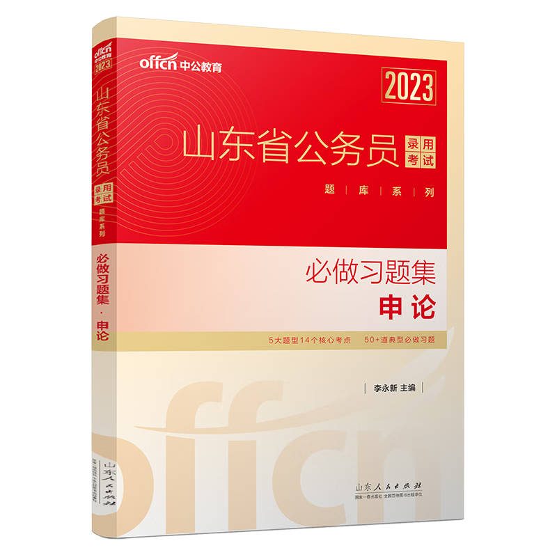 2024年山东省公务员考试2024山东公务员考试教材行测申论历年真题试卷全套山东省考公务员用书ABC 山东公务员【申论 必做习题集】