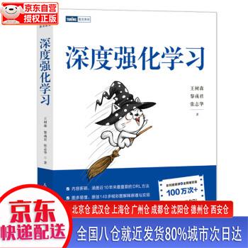 【新华全新书籍】深度强化学习(王树森、黎彧君联合导师北大张志华作品)(图灵出品) 王树森，黎彧
