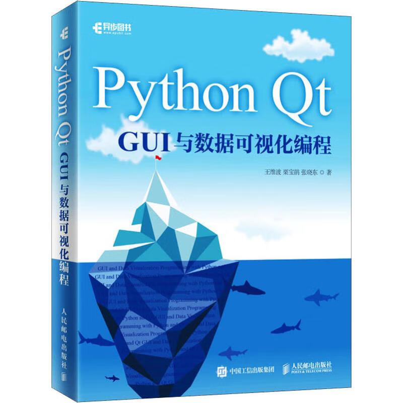 Python Qt GUI与数据可视化编程