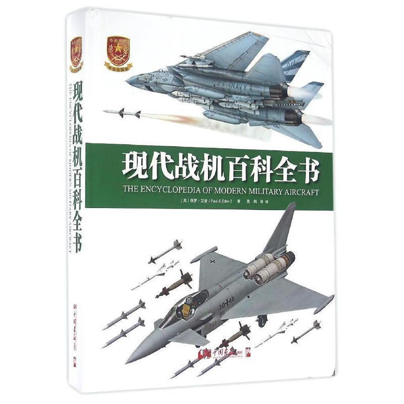 现代战机百科全书【，放心购买】
