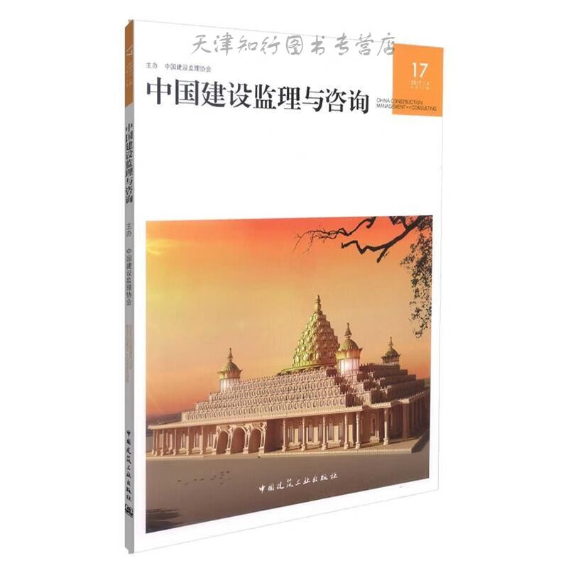 速发中国建设监理与咨询17