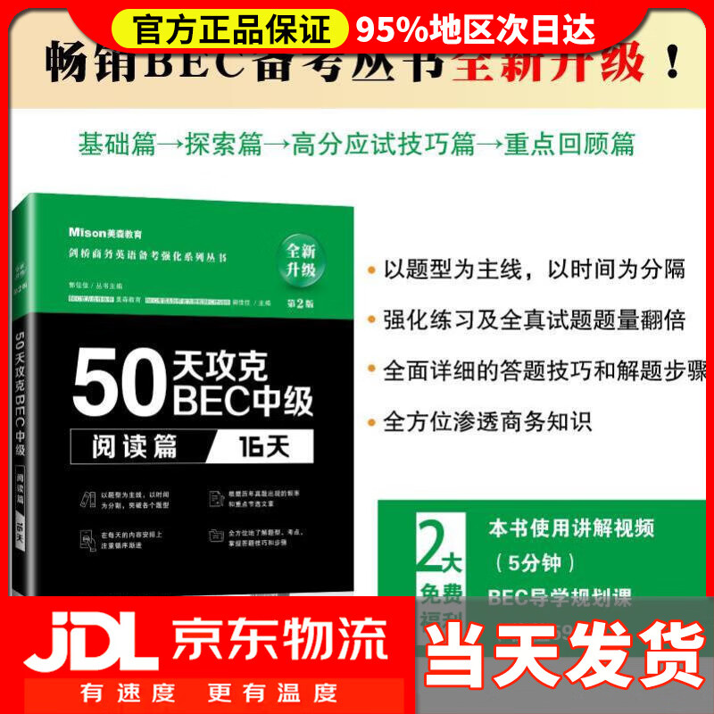 50天攻克BEC中级阅读篇 16天 第二版 美森教育郭佳佳 著