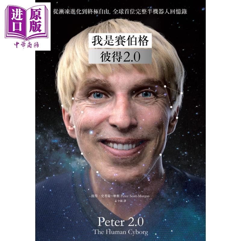 我是赛伯格彼得2.0 从渐冻进化到终极自由全球首位完整半机器人回忆录 港台原版 彼得史考特摩根 脸谱 人工智慧机器人