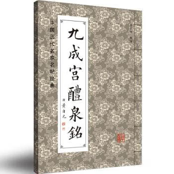 中国历代名家名帖经典：黄自元 《九成宫醴泉铭》 班志铭注 黑龙江美术出版社