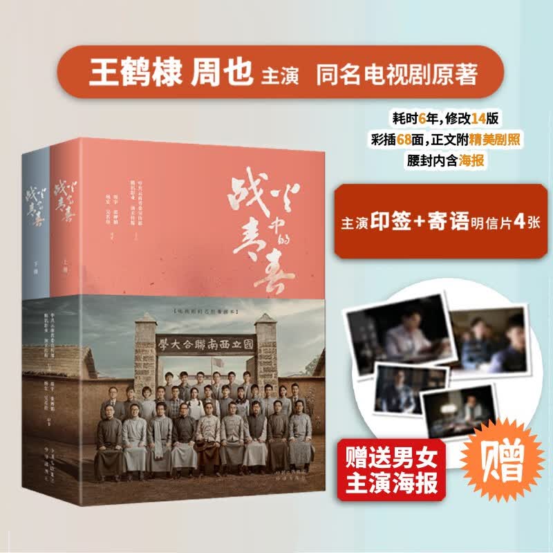 包邮 【专享男女主演海报】 战火中的1青春（全两册）（王鹤棣、周也主演，同名电视剧无删减版） 中译出版社 图书 战火中的1青春（全两册）