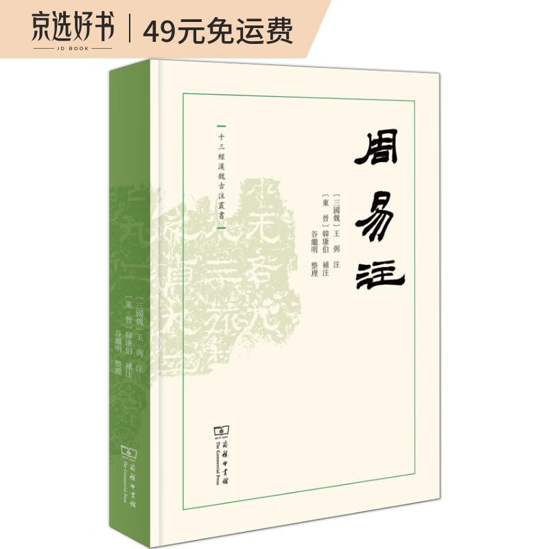 周易注(十三经汉魏古注丛书)