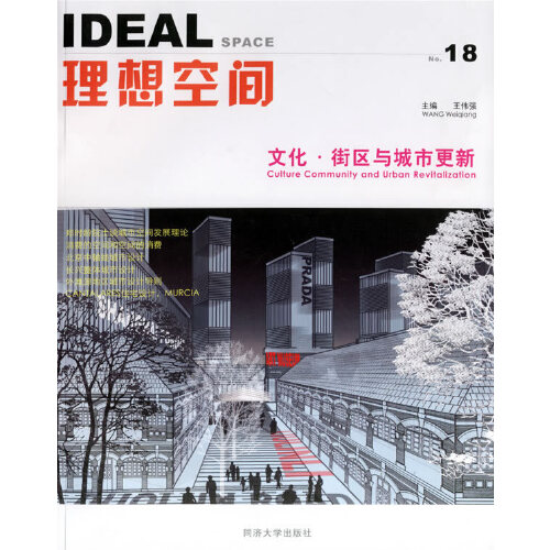 理想空间18 文化街区与城市更新9787560833538【好书，下单速发】