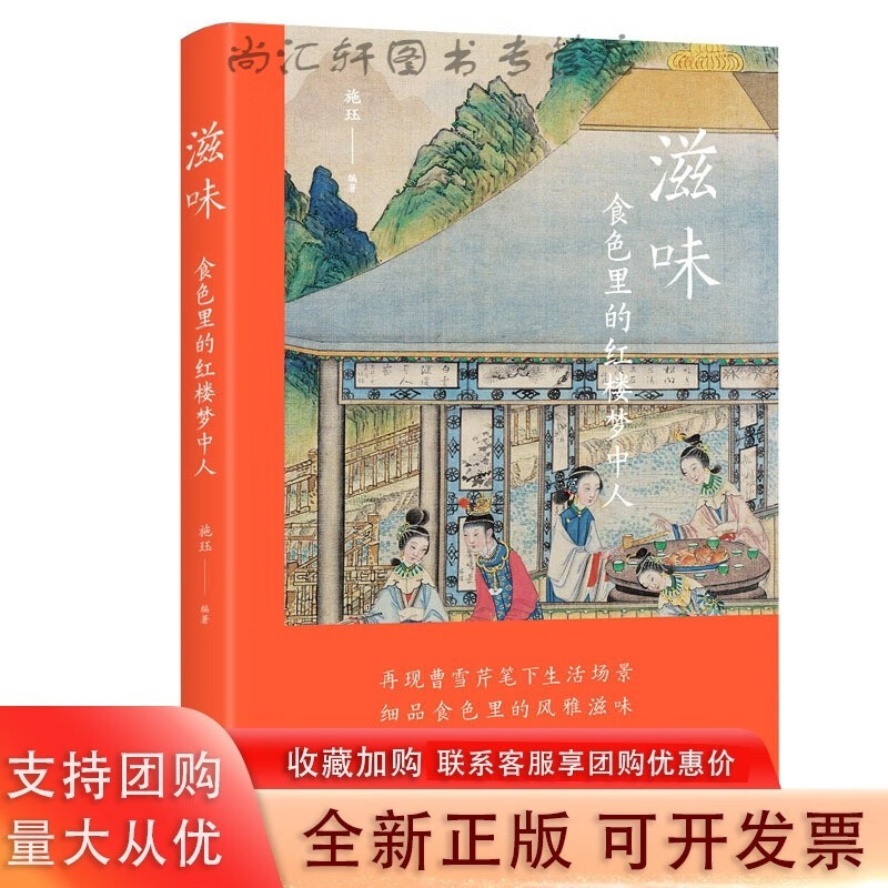 滋味：食色里的红楼梦中人 施珏 东方出版中心
