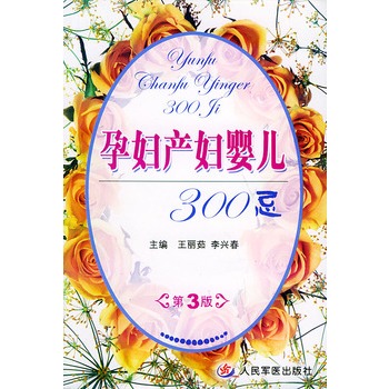 孕妇产妇婴儿300忌