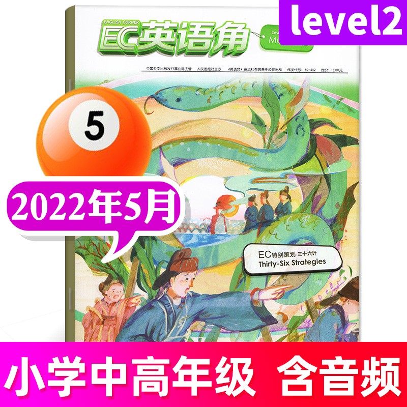 英语角Level2杂志2023年7.8月另有预售及往期可选小学中高年级英语学习课外阅读书非过期刊【单本】 2022年5月