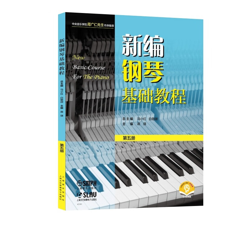 新编钢琴基础教程 第五册（附音频）