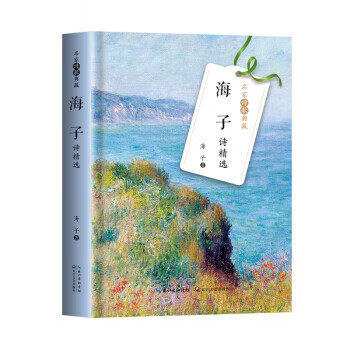 （精装）名家诗歌典藏：海子诗精选
