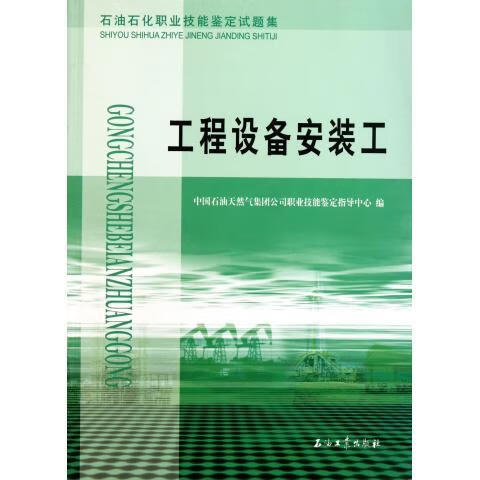 工程设备安装工 中国石油天然气集团公司职业技能鉴定 编 石油工业出版社