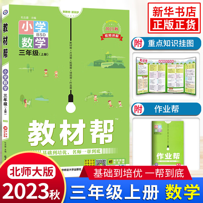 【科目自选】2023版 小学教材帮三年级上册语文数学英语 3年级教材全解解读课堂笔记辅导资料讲解 数学 北师大版 定价：49.9