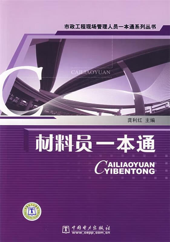 材料员一本通 龚利红主编 中国电力出版社