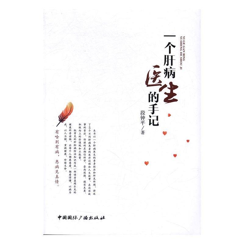 一个肝病医生的手记 段钟平